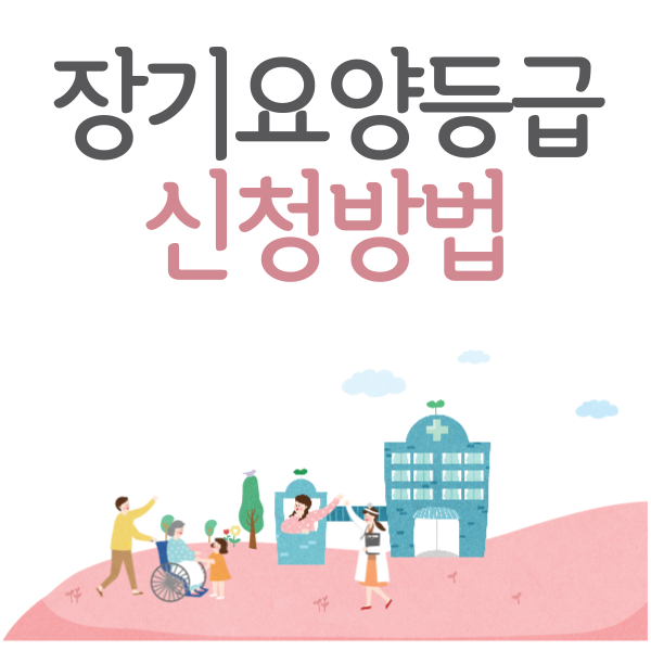 노인장기요양보험 등급별 혜택 총정리 신청 방법까지 안내