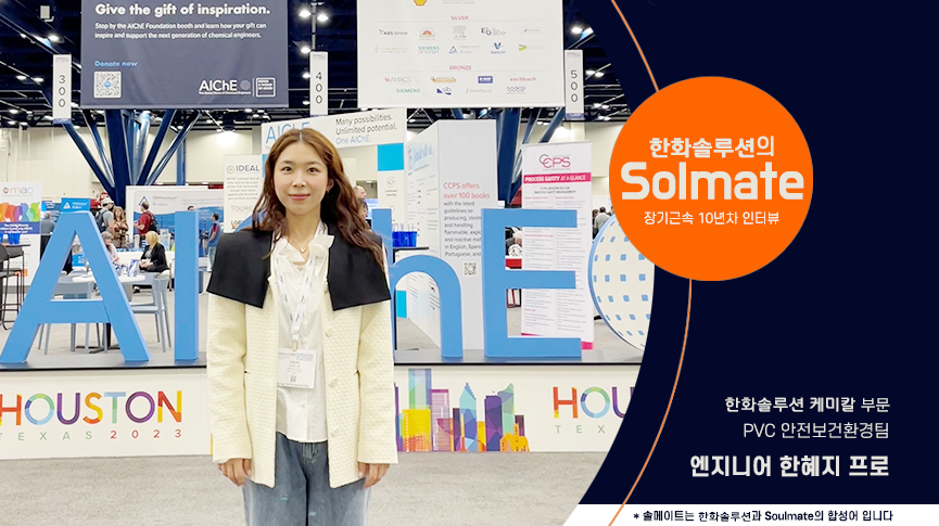한화솔루션의 Solmate 1 연구원에서 엔지니어로 10년간의 기록 Pvc 안전보건환경팀 한혜지 프로