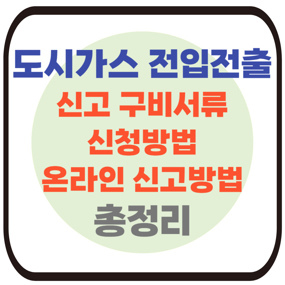 도시가스 전입 전출 신고 구비서류 신청방법 온라인 신고방법 총정리 사이트바로가기