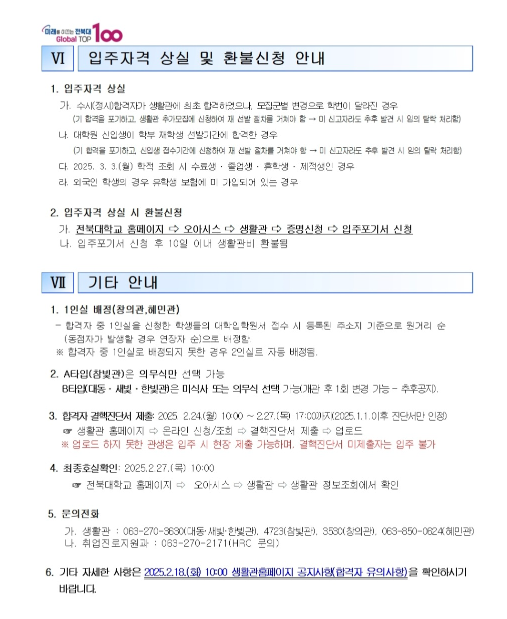 2025학년도 전북대학교 전주캠퍼스 생활관생 모집안내