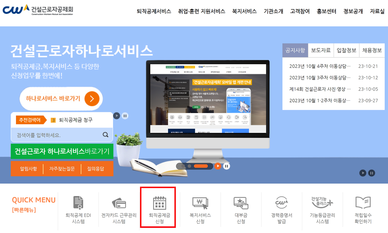 건설근로자 퇴직공제금 신청 조회 방법 예상 금액 확인