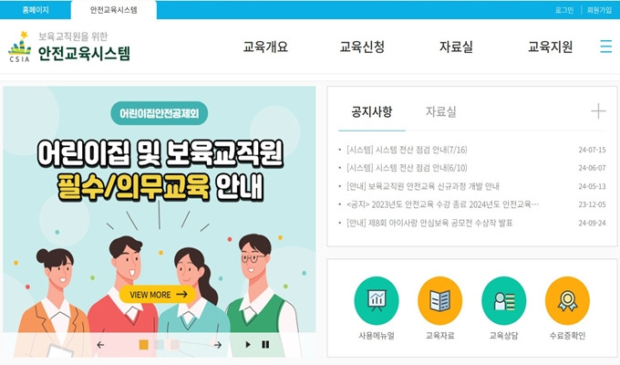 어린이집 안전공제회안전교육시스템 바로가기 (https://e.csia.or.kr)