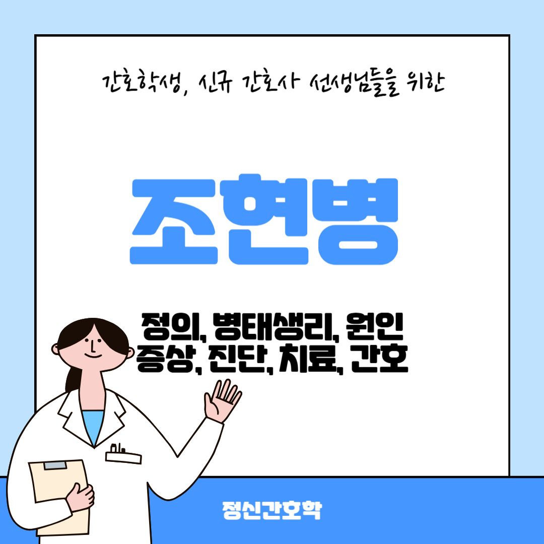 조현병이란 ㅣ 정의 병태생리 원인 증상 진단 치료 간호