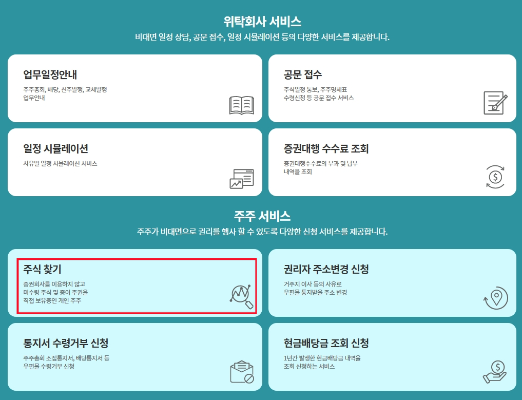 한국예탁결제원 주식찾기 홈페이지 사용방법 최신