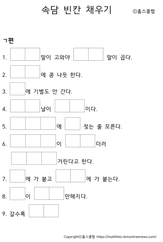 무료나눔초등학생 속담 100가지 빈칸채우기 퀴즈 홈스쿨링 학습지 ㄱ~ㄷ편