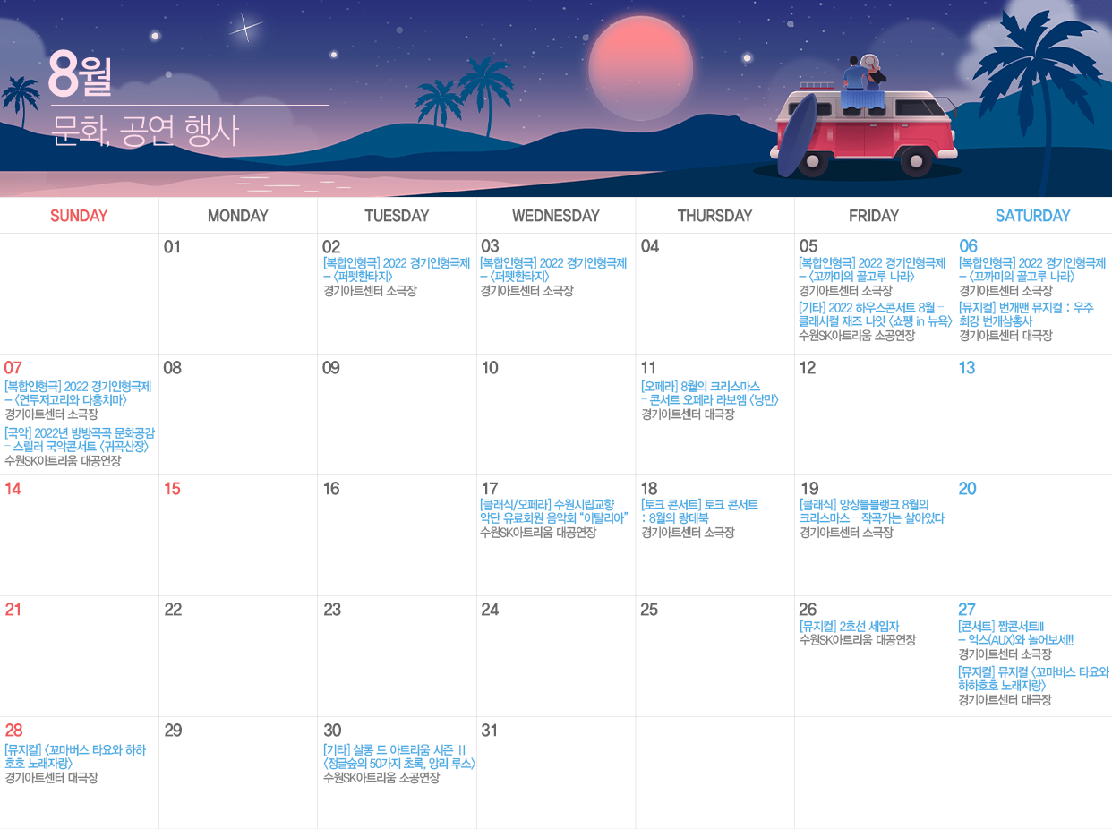 8월 문화캘린더 수원시 공연 전시 문화 행사 일정 소개