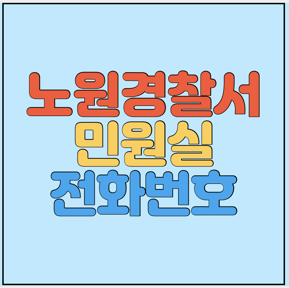 서울노원경찰서 민원실 전화번호 운영시간 위치 지구대 및 파출소 정보