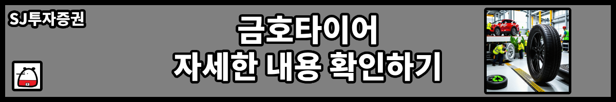 금호타이어 기업 분석 주가 전망 및 2025년 배당금