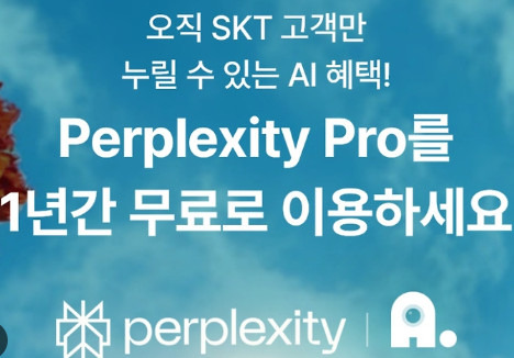 퍼플렉시티 SKT 1년 무료 이용 방법 및 챗GPT 비교 – Perplexity Pro AI로 똑똑한 검색 경험 시작하기! - 돈이열리는나무