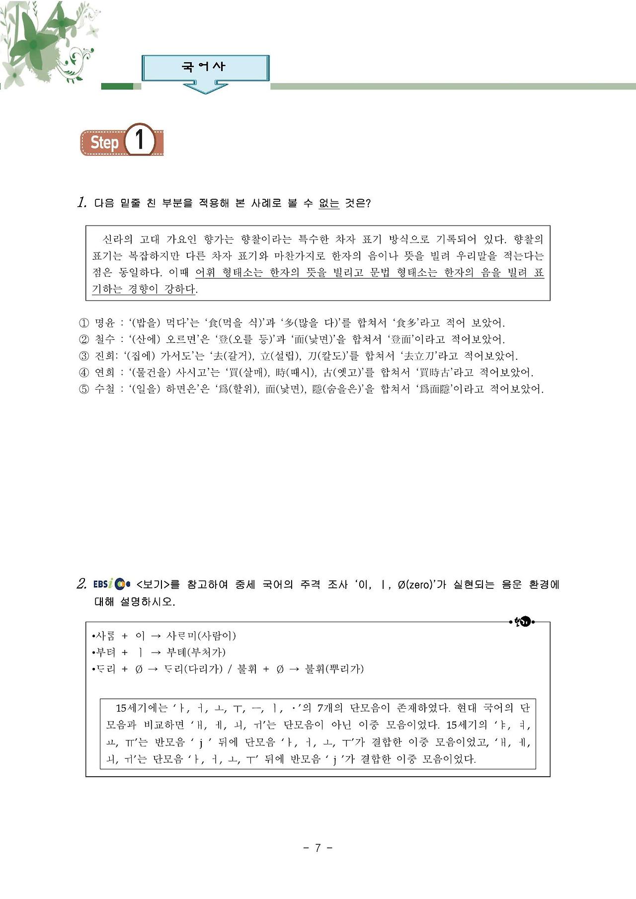국어 문법 정리 국어사서기체 이두 향찰 구결 고유어와 한자어 객체높임 선어말 어미 과거 시제 선어말어미 차용어