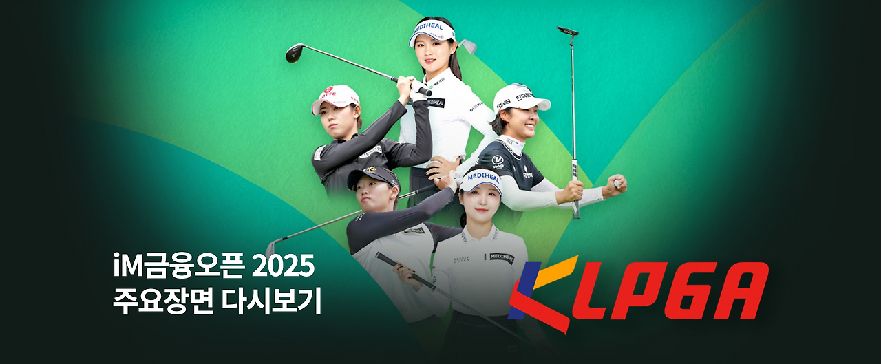 SBS골프 중계방송 완벽 가이드: 2025년 실시간 시청, 무료 보기, 다시보기 총정리 (KLPGA, LPGA, KPGA)