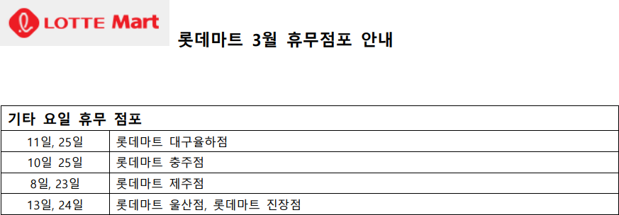 2024년 3월 롯데마트 휴무일 안내 롯데마트 3월 휴무일 정보 3월 롯데마트 휴무일 공지