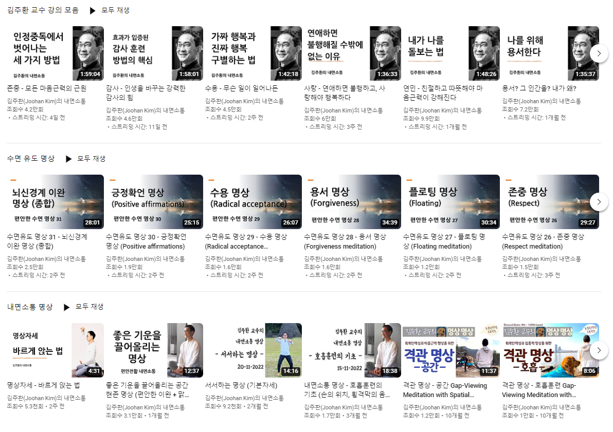 명상 공부에 도움이 되는 유튜브 채널 김주환의 내면 소통