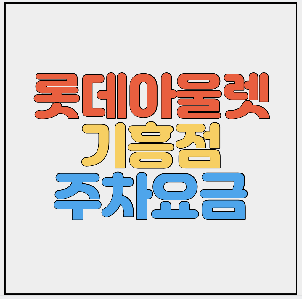 롯데아울렛 기흥점 고객센터 전화번호 영업시간 층별 안내 주차요금