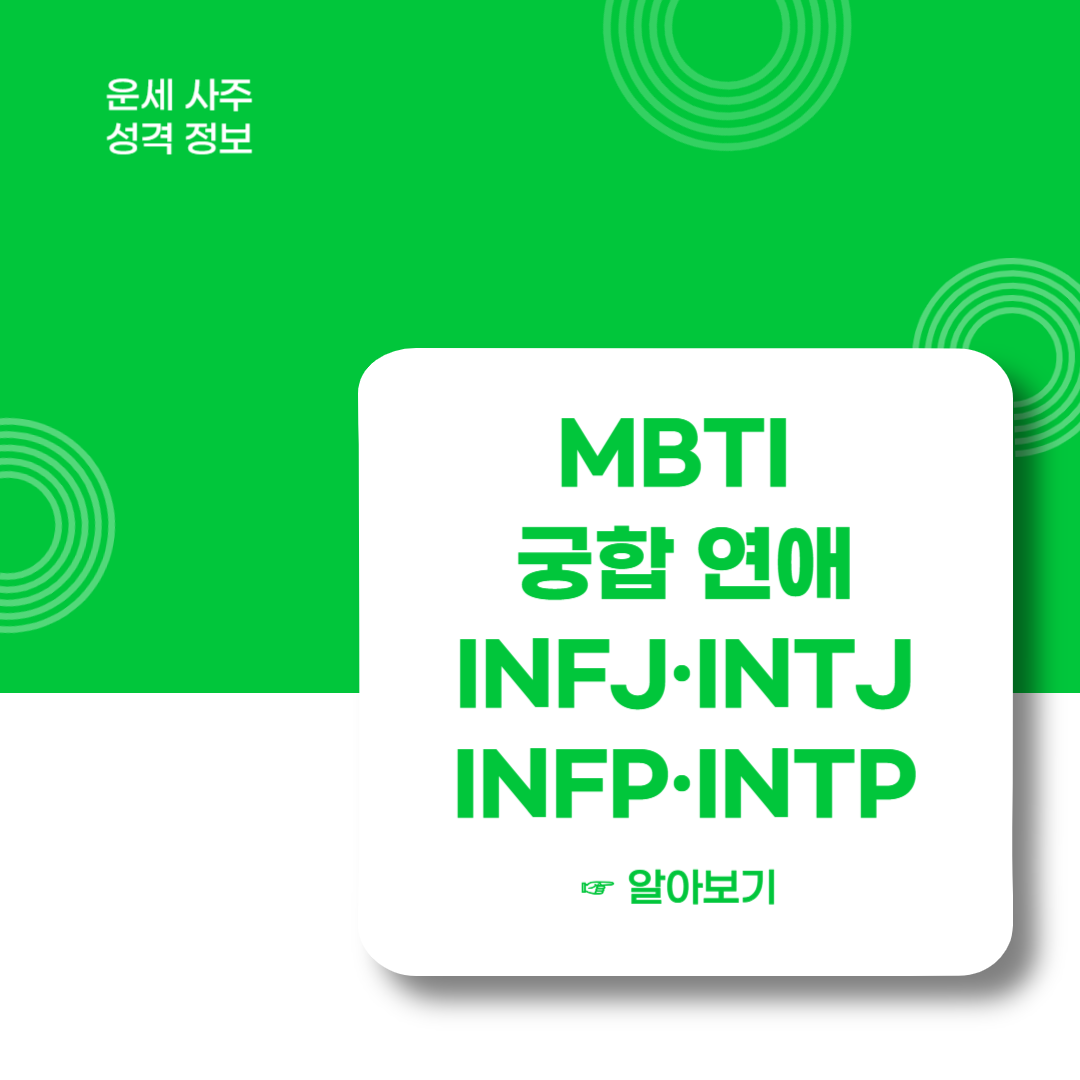 Mbti 궁합 연애 Infj Intj Infp Intp 유형 알아보기
