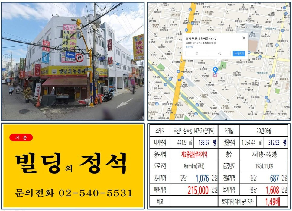 부천시 심곡동 20억 꼬마빌딩 실거래가 조회 심곡동 147 2 춘의역 21억 5000만 원 평당 1608만 원