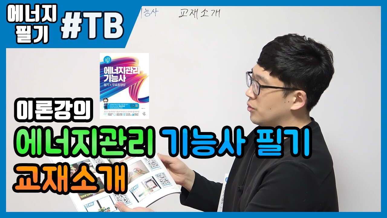 에너지관리기능사 필기실기 교재소개