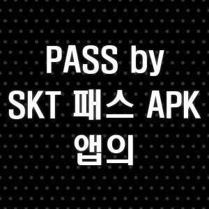 PASS by SKT 패스 APK 앱의 설치 방법과 PC 사용법 안내