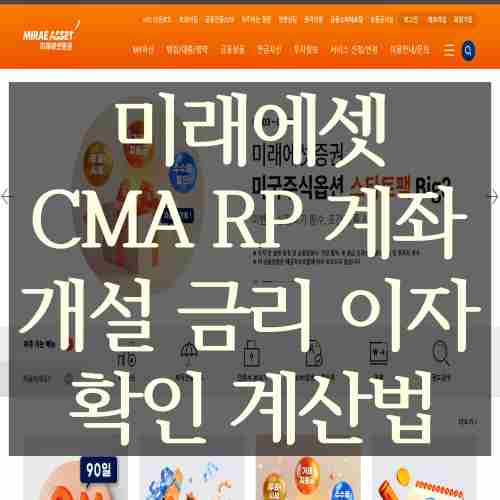 미래에셋 CMA RP 계좌 개설 금리 확인 이자 이자율 계산 방식 활용 방법 총 정리