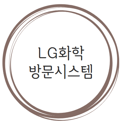 LG화학 방문시스템 (https://gvisit.lgchem.com)