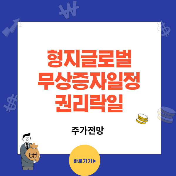 형지글로벌308100 무상증자 일정과 권리락일 주가전망