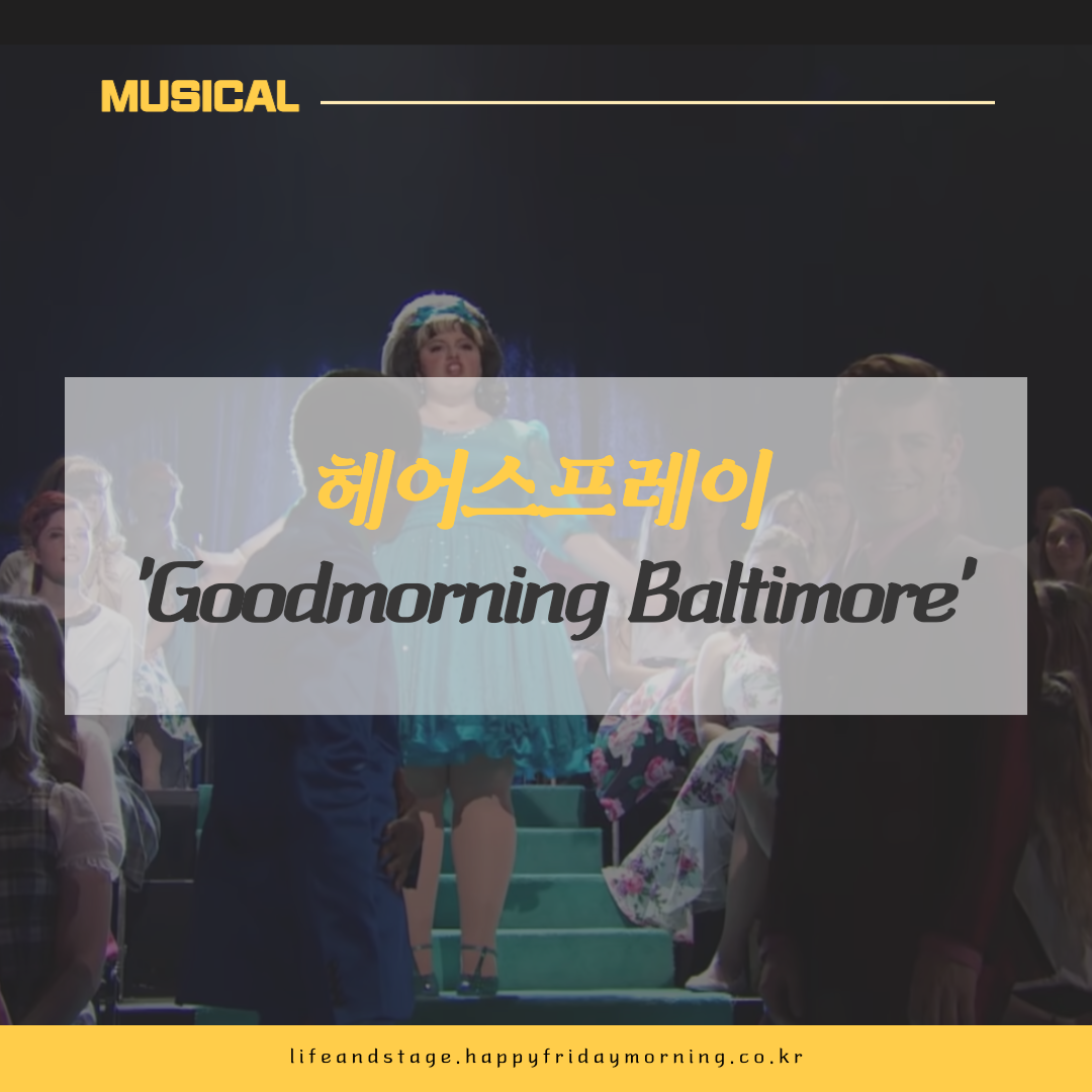 [뮤지컬 넘버] 헤어스프레이 - ' Good Morning Baltimore(굿모닝 볼티모어)' 가사