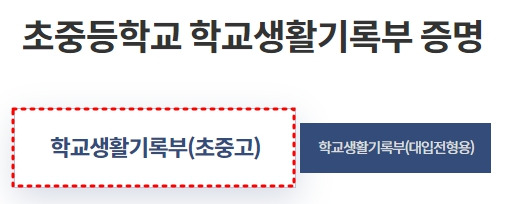 초등학교 생활기록부 인터넷 발급방법 중학교 고등학교