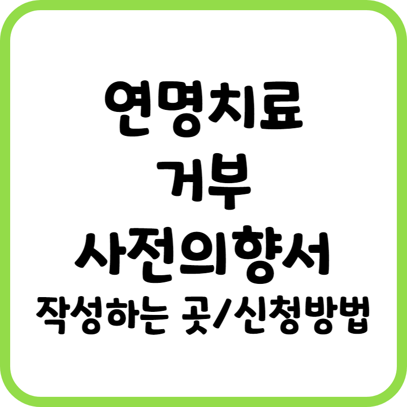 연명치료 거부 사전의향서 작성하는 곳신청방법