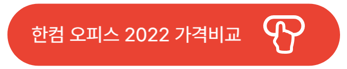 한컴 독스 오피스 한글 뷰어 차이점 한글 Hwp 파일 무료로 보기 해피 블로그 초초