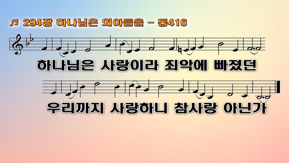 새 찬송가 294장 Ppt 하나님은 외아들을 통합 416장 가사 영상 코드 악보 포함 Wide 이니오니