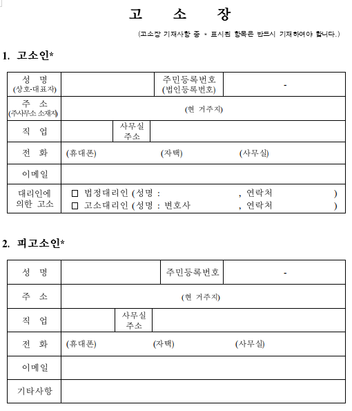 고소장 작성요령 양식 접수방법 해프릭스