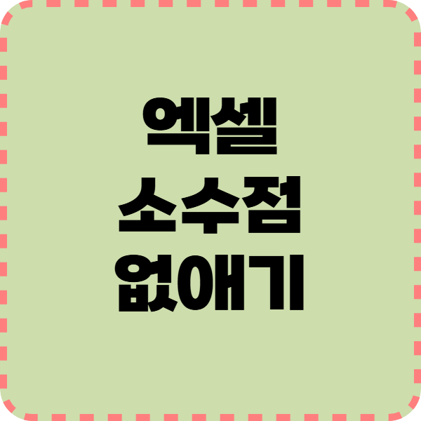효과적인 엑셀 소수점 없애기 방법 알아보기