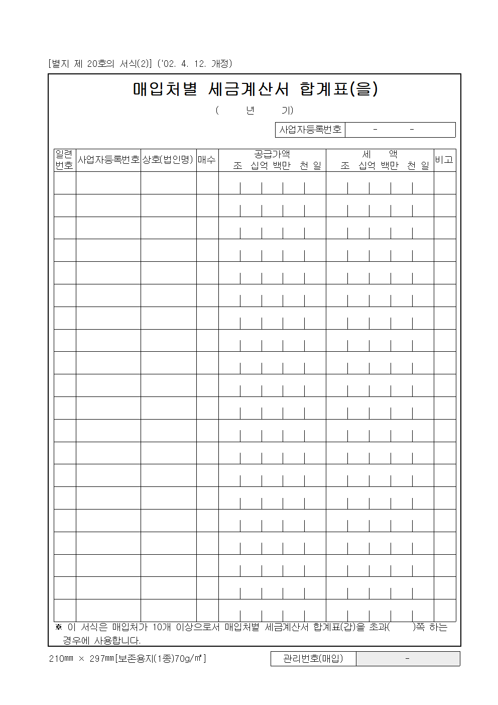 서식 매입처별 세금계산서 합계표