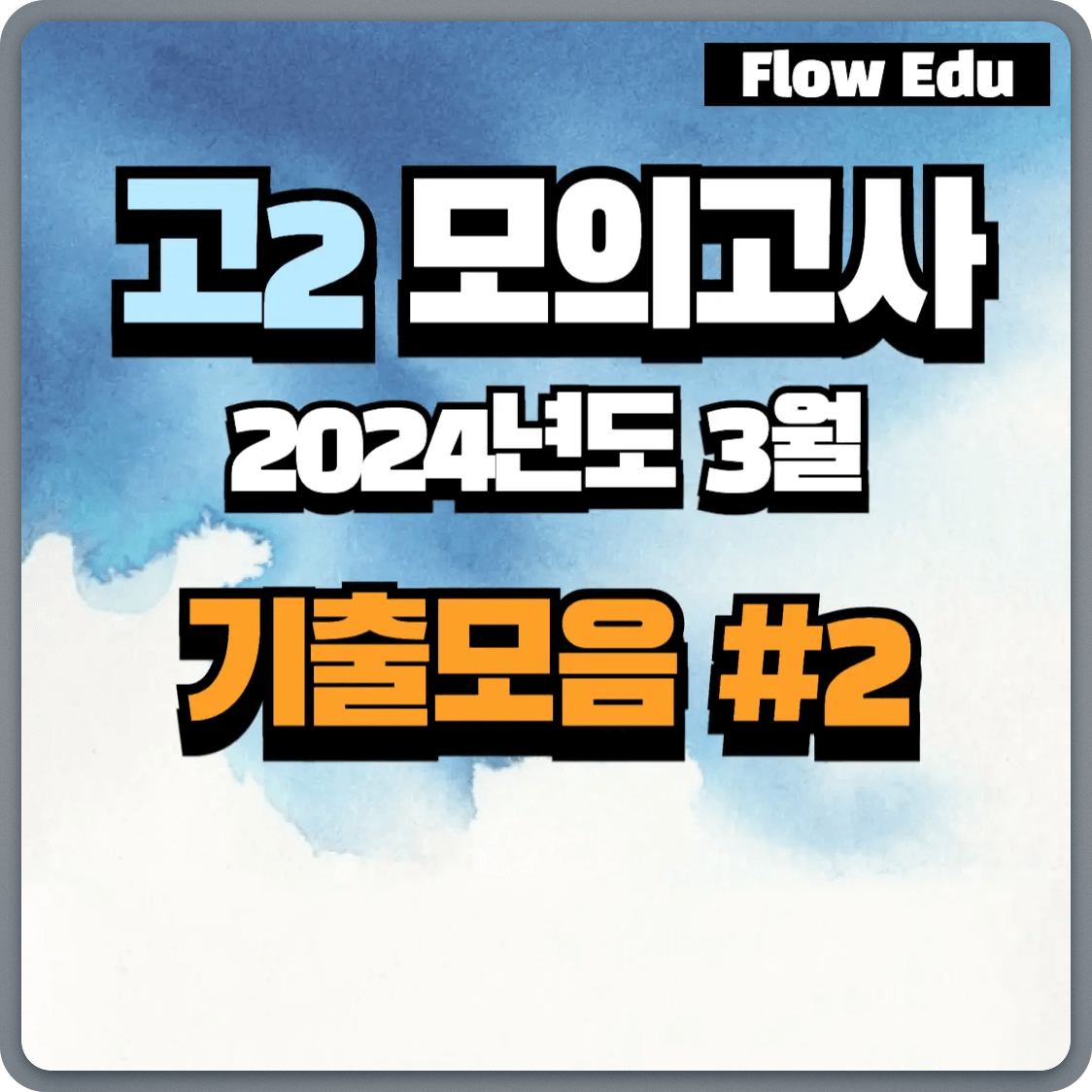 Flow 영어연구소 고2 2024년도 3월 모의고사 기출문제 모음 2 168문항