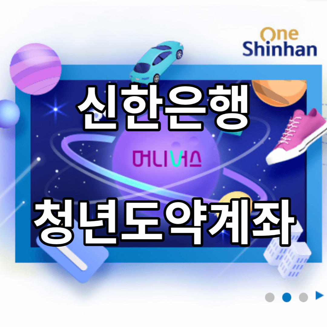 신한은행 청년도약계좌 금리 조건 및 신한은행 홈페이지