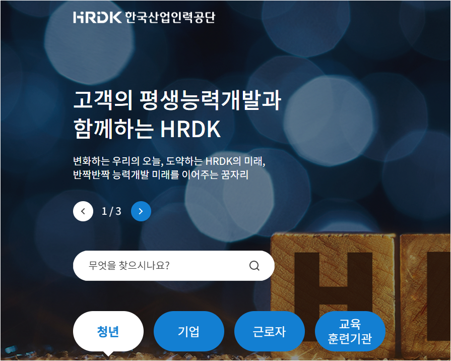 한국산업인력공단 홈페이지 (https://www.hrdkorea.or.kr)