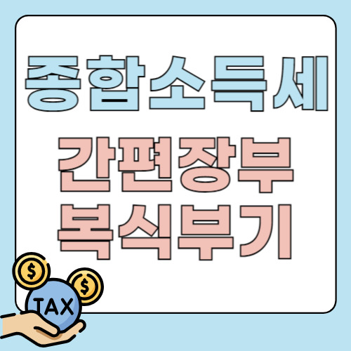 종합소득세 기장의무간편장부 복식부기 단순경비율 기준경비율 신고방법