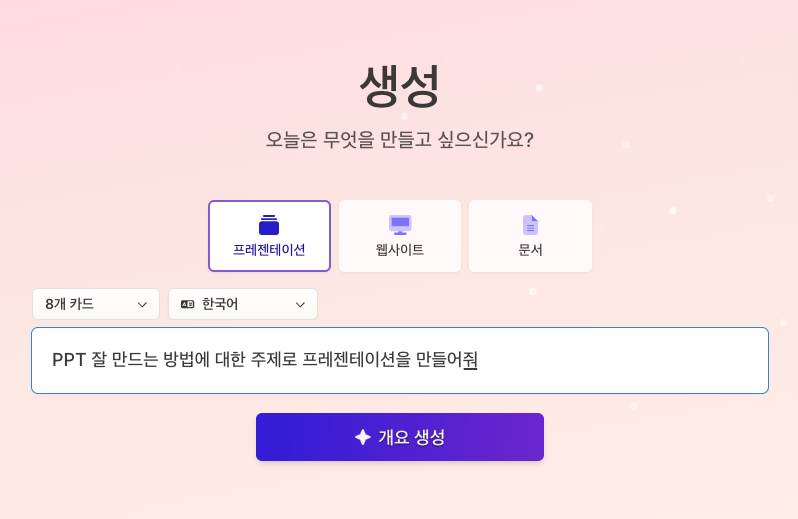 감마앱으로 5초만에 Ppt 만들기 Ai Ppt제작 방법 초보자 가능
