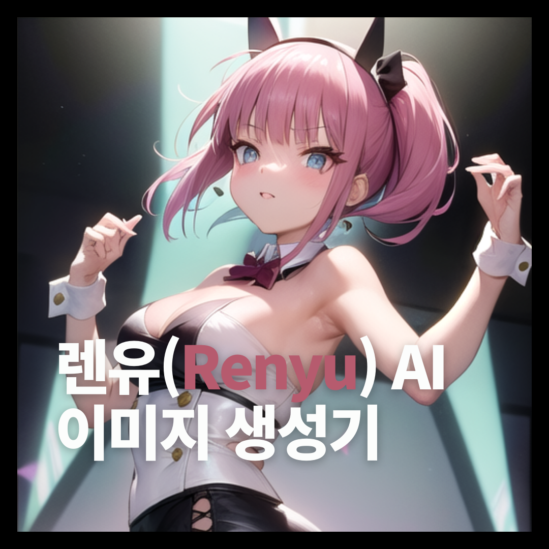 렌유(Renyu) AI 이미지 생성하기