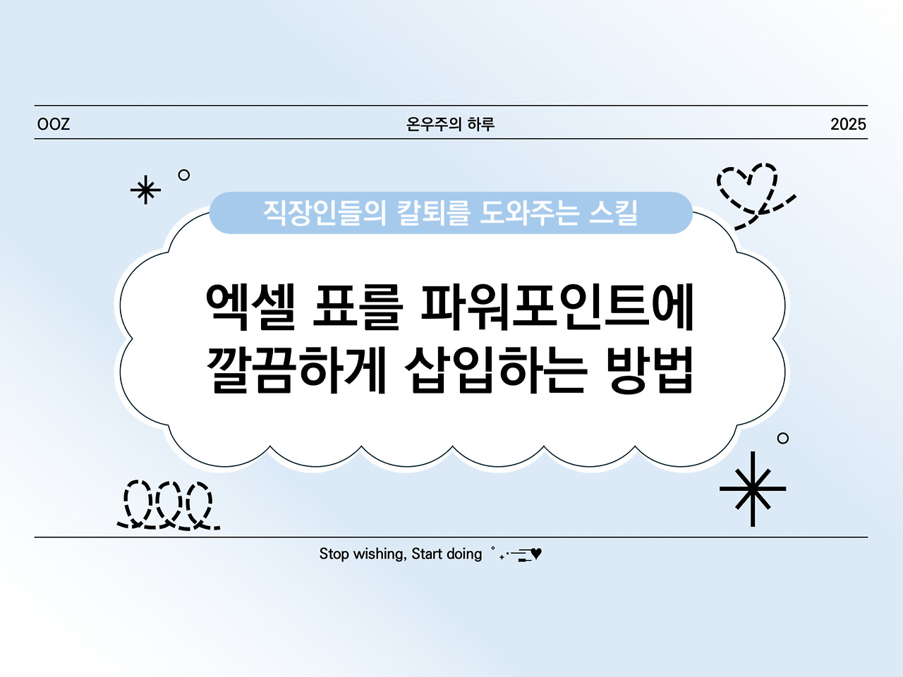 Ppt 고급 엑셀 표를 파워포인트에 깔끔하게 삽입하는 방법 온우주의 하루