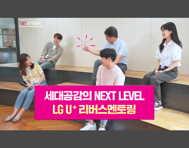 Mz와의 소통에 진심인 편 Lg U 리버스멘토링