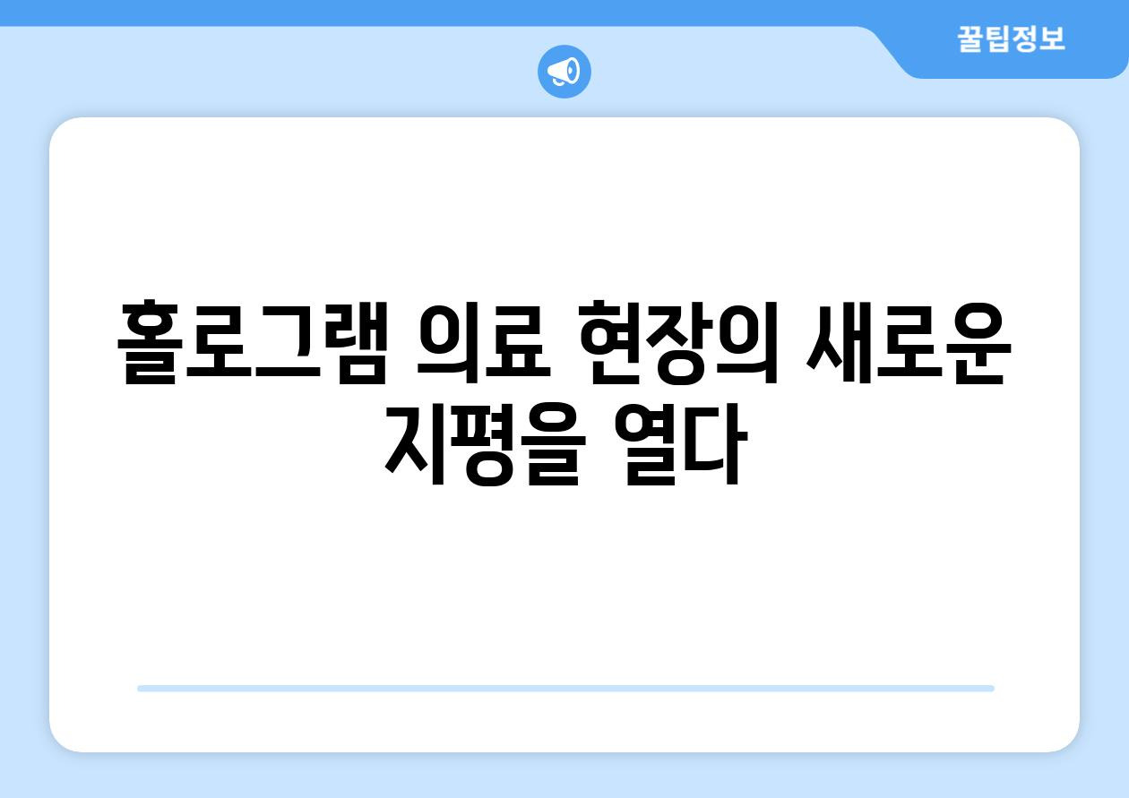 홀로그램 의료 디스플레이 환자 진료의 미래를 혁신하다 의료 기술 3d 디스플레이 환자 경험
