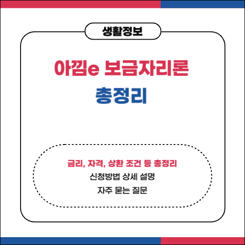 아낌e 보금자리론 금리 신청 자격 총정리