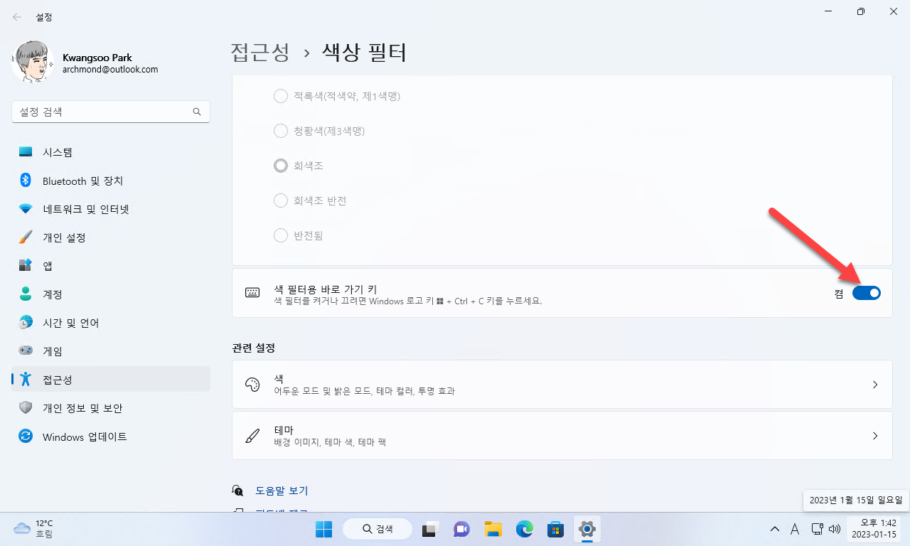 윈도우 11의 색상 필터 색맹 색약 저시력자와 눈이 피로한 일반인에게 유용 아크윈 아크몬드의 윈도우 블로그