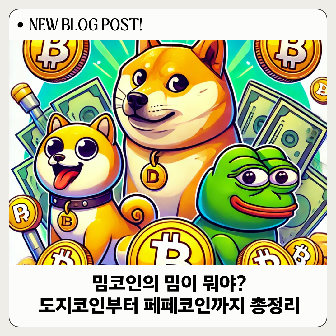 밈코인의 밈이 뭐야 도지코인부터 페페코인까지 인기 밈코인 정리