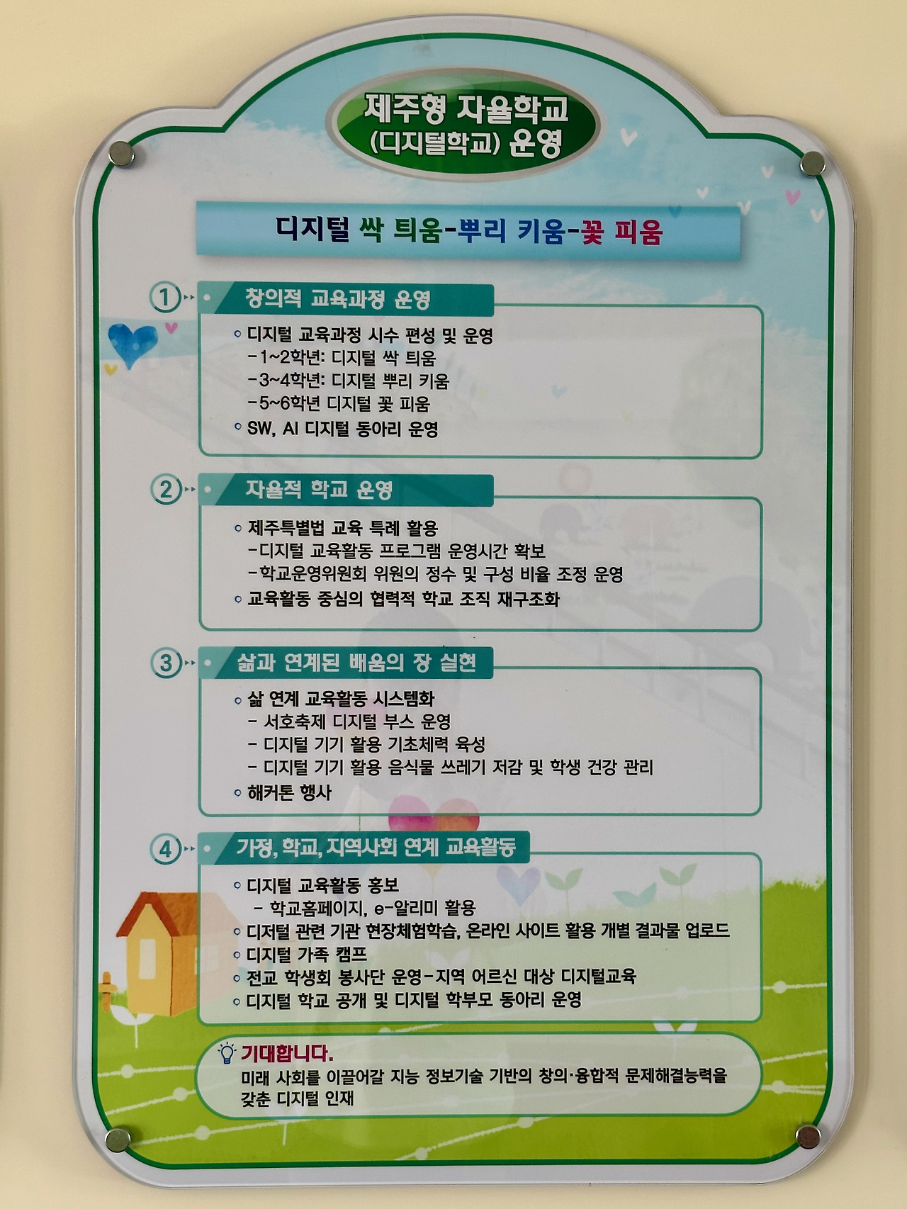 서호초등학교제주형 자율학교의 디지털 교과 커리큘럼 개발 참여