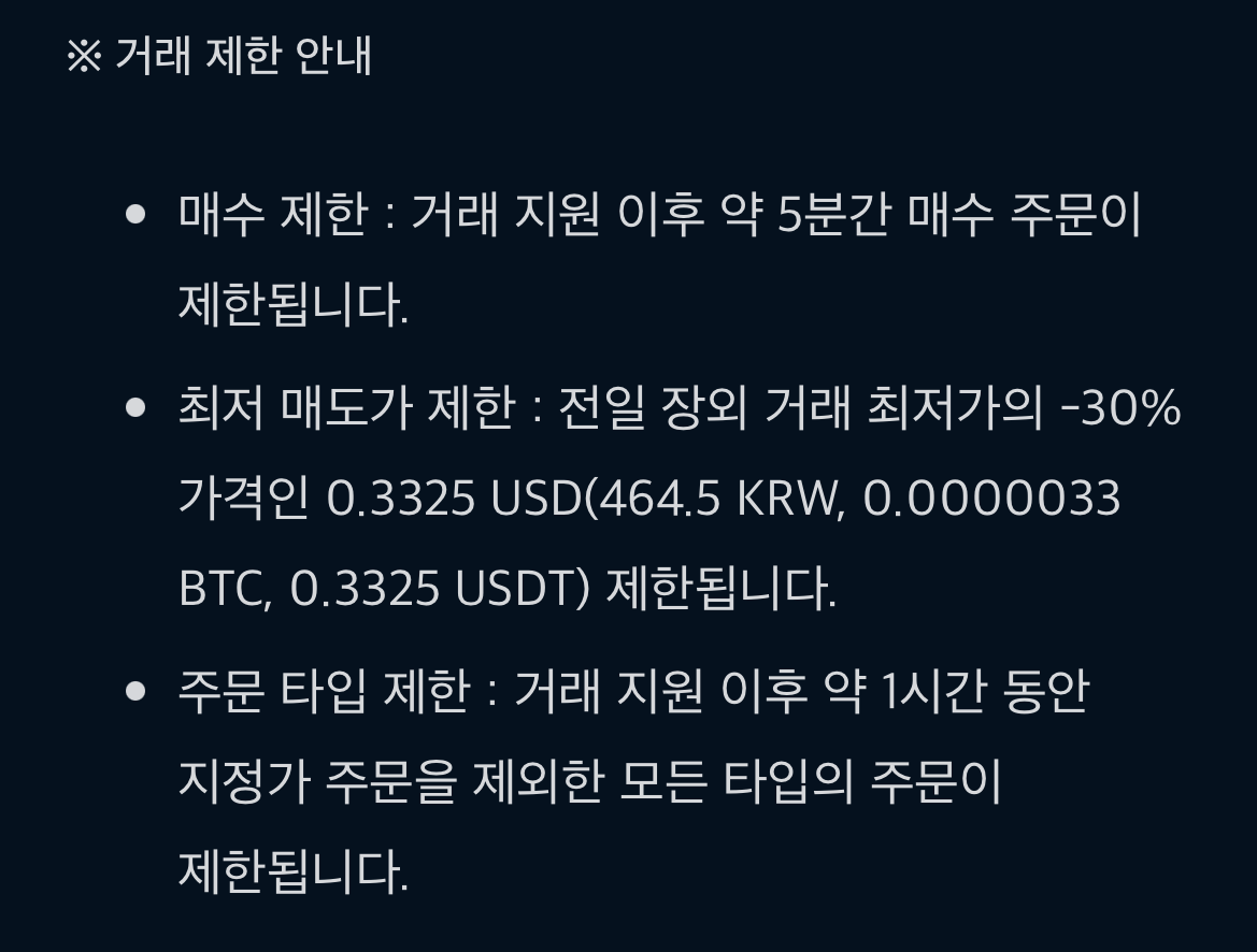 업비트 신규 상장 코인 5분 매수 제한 이유 최저가 매도 제한 시장가 예약 주문 제한 등