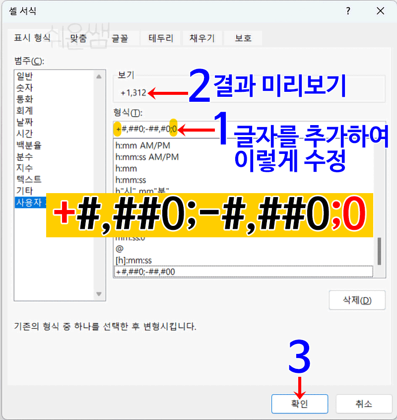 엑셀 숫자 앞에 양수는 음수는 기호 표시하는 방법