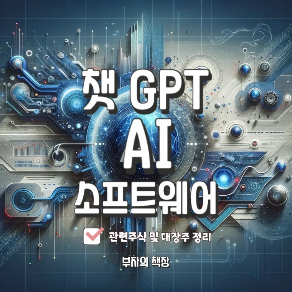 Ai 반도체 소프트웨어 관련주식 및 대장주 정리