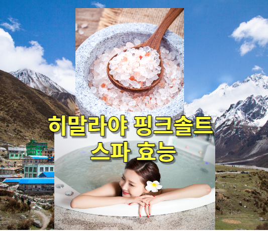 히말라야 핑크솔트 스파 효능